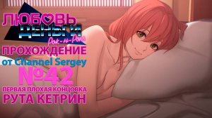 Любовь, Деньги, Рок-н-Ролл. Прохождение. №42. ПЕРВАЯ ПЛОХАЯ КОНЦОВКА. Колян сошёл сума.
