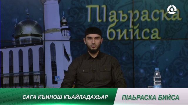 П1аьраска бийса. Сага къинош къайладахар.