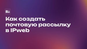 Почтовые рассылки в сервисе IPweb