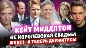 Хью Гросвенор Женится. Тайный Любовник Принца Уильяма. Где Дети Кейт Миддлтон?