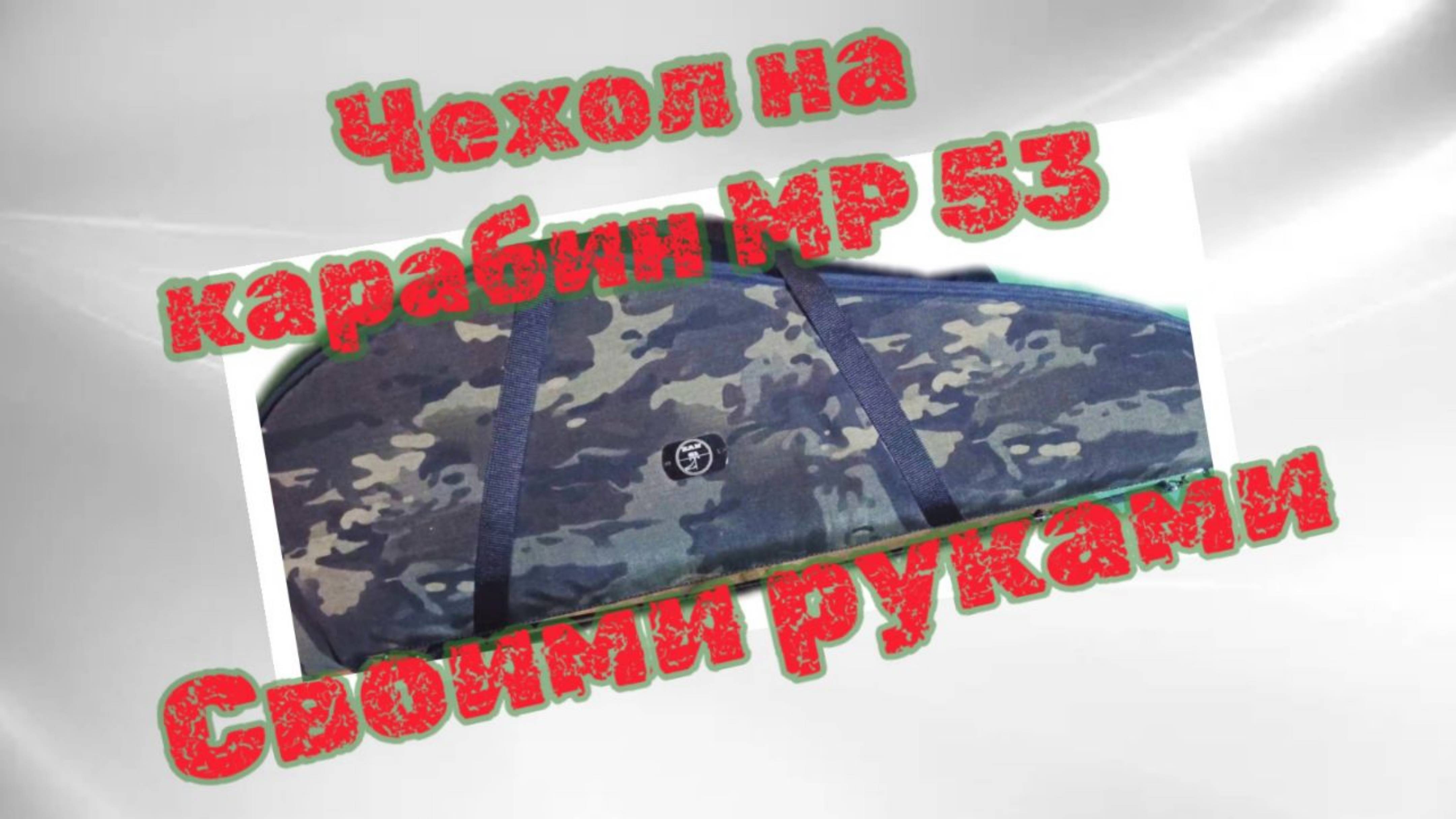 Чехол для карабина МР 53/ИЖ 53 своими руками