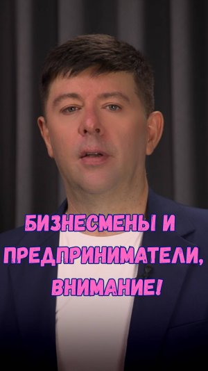 БИЗНЕСМЕНЫ И ПРЕДПРИНИМАТЕЛИ, ВНИМАНИЕ!