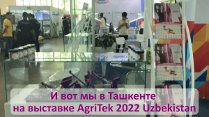 На выставке AgriTek 2022 Uzbekistan