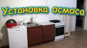 Монтажные работы по кухне. Установка очистки воды -осмос гейзер- (04.25г.) Семья Бровченко