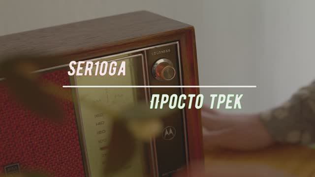 Ser1oga-Просто трек