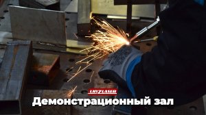 Демонстрационный зал LinzLaser