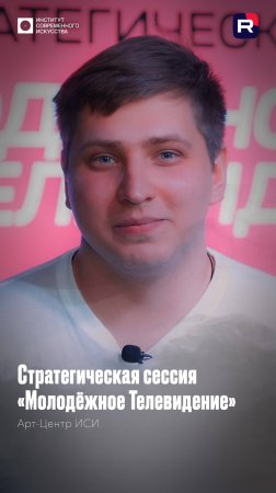 Стратегическая сессия «Молодёжное телевидение»