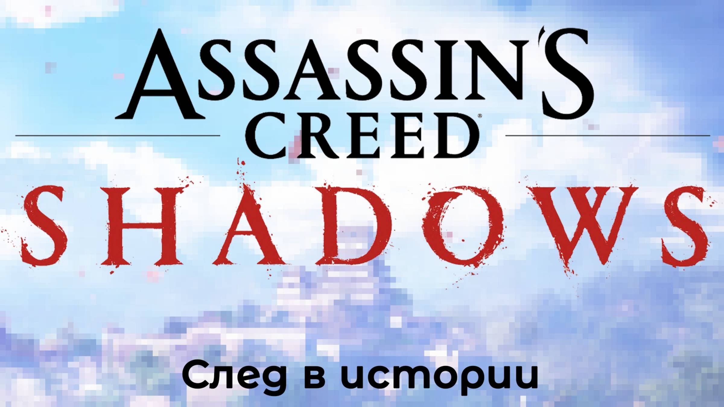 [081] Assassin’s Creed Shadows - След в истории