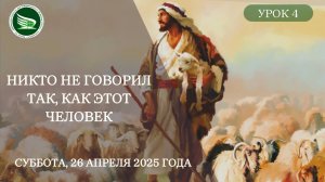 Урок 4. "Никто не говорил так, как Этот Человек"