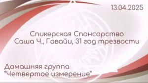 Спикерская Саша Ч Гавайи, Спонсорство