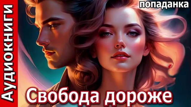 Свобода дороже_Попаданка. Фэнтези.  Аудиокнига.