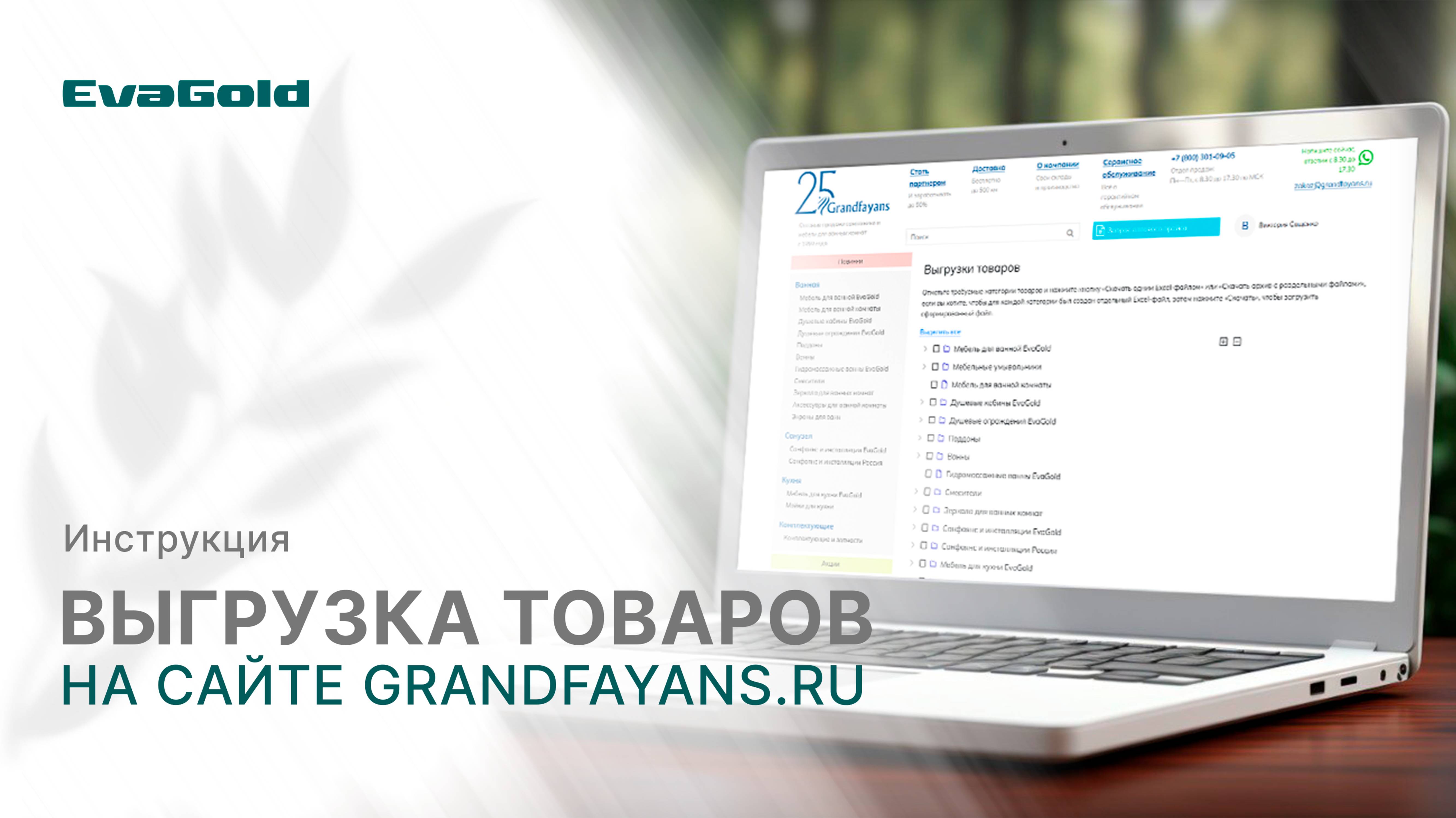Выгрузка каталога товаров с сайта grandfayans.ru для интернет-магазина
