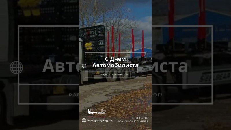 Поздравляем с ДНЁМ АВТОМОБИЛИСТА!