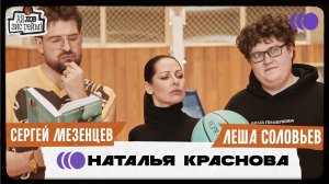 Наталья Краснова, Сергей Мезенцев, Лёша Соловьёв. Много про бывших, секс и баскет. Ай Лов Зис Гейм
