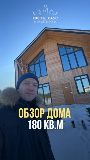 Обзор дома 180 кв.м.