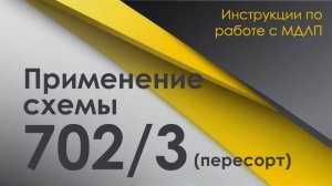 Для чего применяется схема 702 с типом 3 (пересорт)?