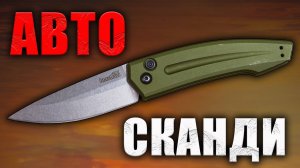 🔪 Складной нож Kershaw Launch 2 Авто сканди - Обзор, Устройство и Замеры, как собрать нож