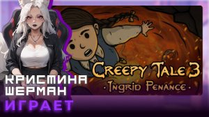 Creepy Tale 3: Ingrid Penance | КРИСТИНА ШЕРМАН ИГРАЕТ