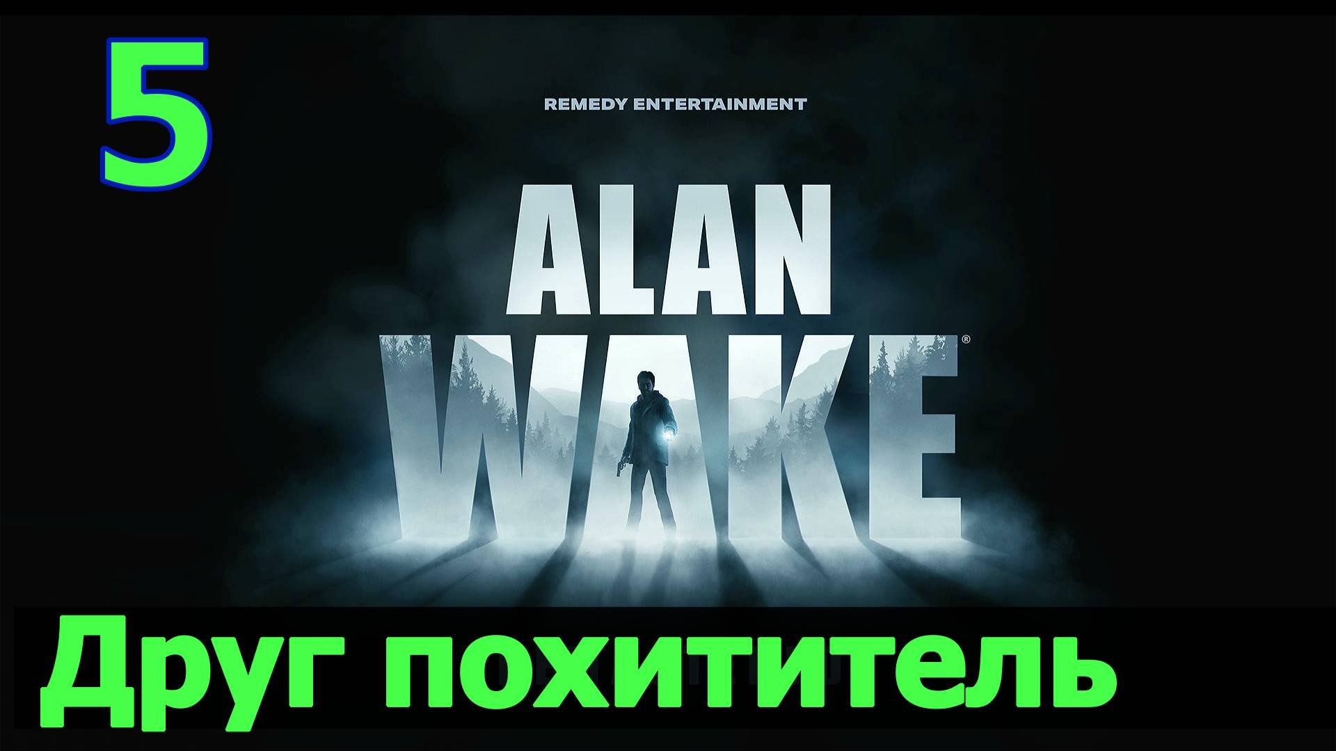 Alan Wake Remastered - Часть 5. Друг похититель