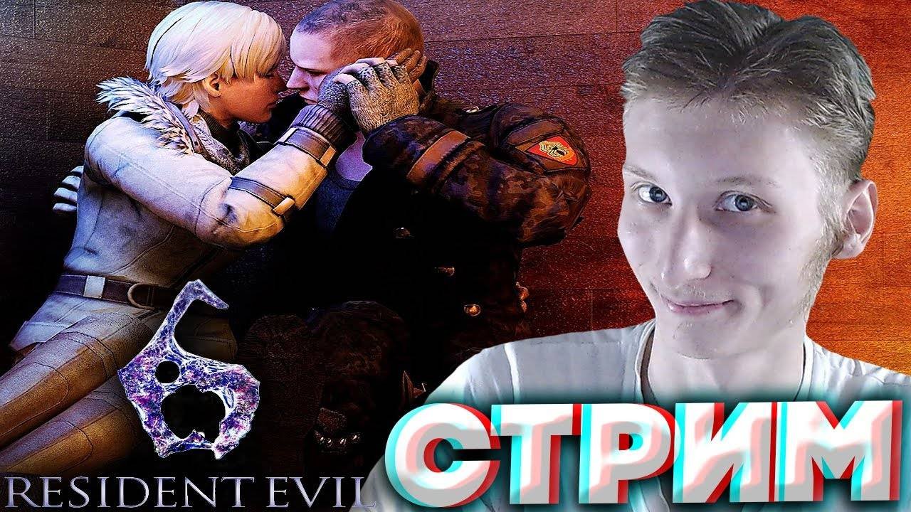 ГОЛУБКИ🥰СТРИМ И ПРОХОЖДЕНИЕ ПО RESIDENT EVIL 6 ДЖЕЙК💎БЕСПЛАТНО РАЗДАЮ СКИНЫ КС 2,КЛЮЧИ НА ИГРЫ