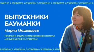 Выпускники Бауманки #5 | Мария Медведева | Поступление, обучение и карьера
