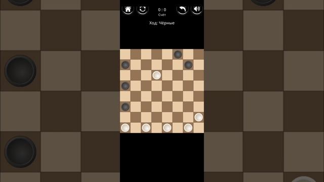 Играю в шашки (часть 4).