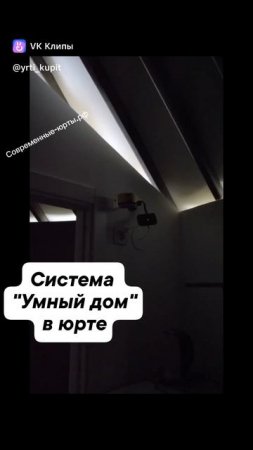 "Умный дом" в юрте