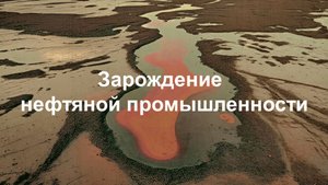 НЕФТЬ! Знакомство людей с нефтью. Нефть в России, Прядунов, Дубинины, колодезный период. || Ариамис