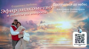 Прямой Эфир-Знакомство с Александром Милосердовым от Достучаться до небес.