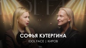 IDOL FACE | Почувствуй разницу с Софьей Кутергиной (Киров)