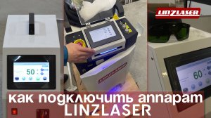 КАК ПОДКЛЮЧИТЬ АППАРАТ LINZLASER
