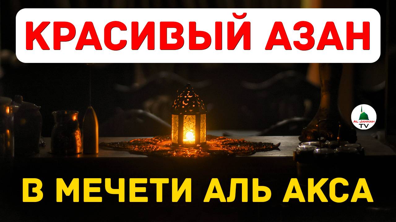 КРАСИВЫЙ АЗАН ИЗ МЕЧЕТИ АЛЬ АКСА