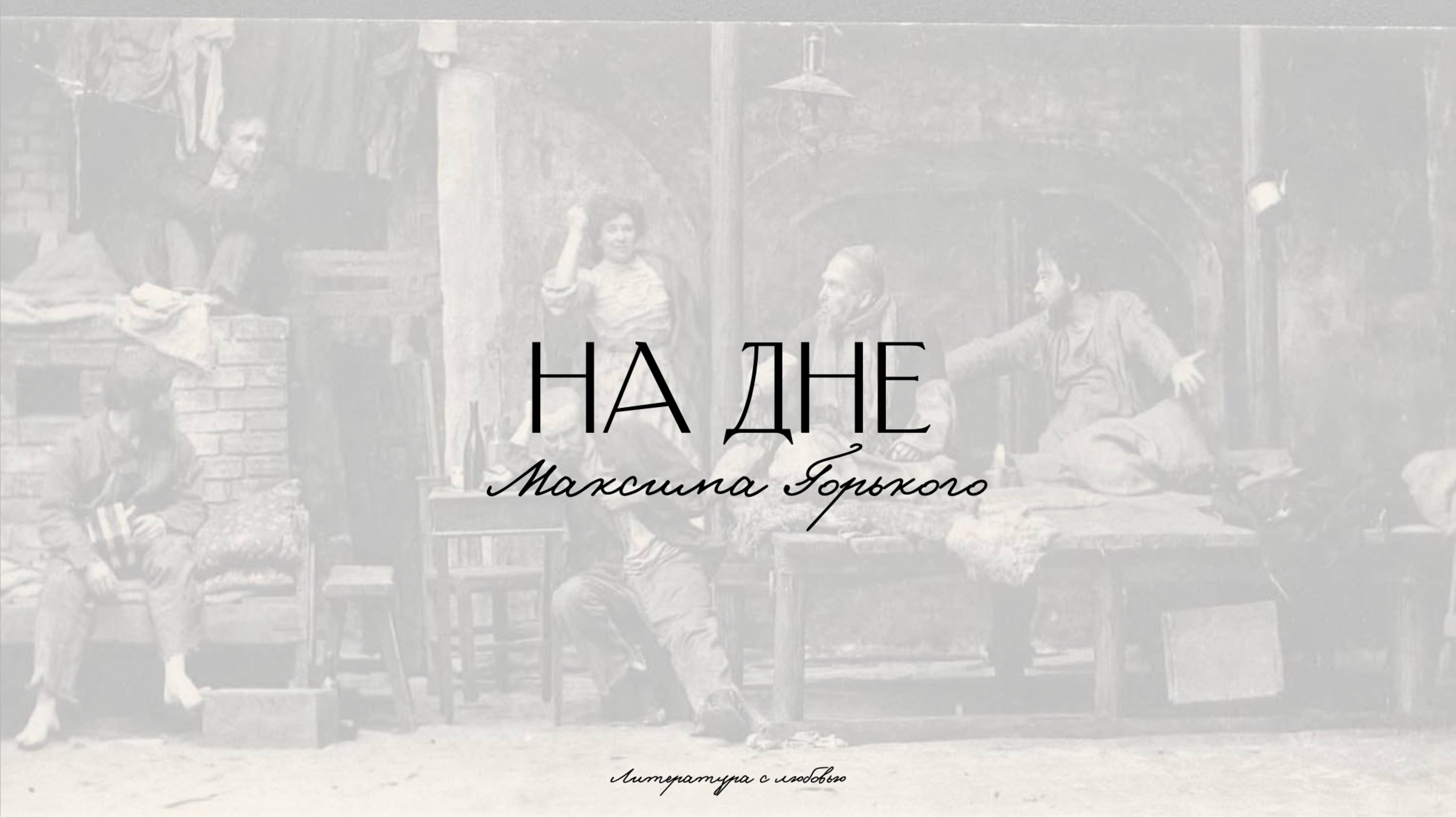 Урок 9. На Дне. Образы Луки и Сатина.