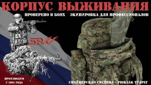 Рюкзак ТУАРЕГ SURPAT® 
Снайперская система от Корпуса выживания.