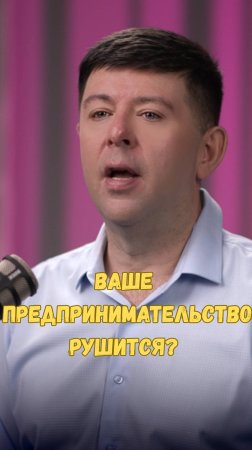 ВАШЕ ПРЕДПРИНИМАТЕЛЬСТВО РУШИТСЯ?