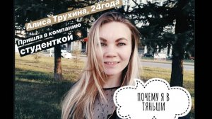 ПОЧЕМУ Я В ТЯНЬШИ Алиса Трухина, 24 года, в прошлом - студентка
