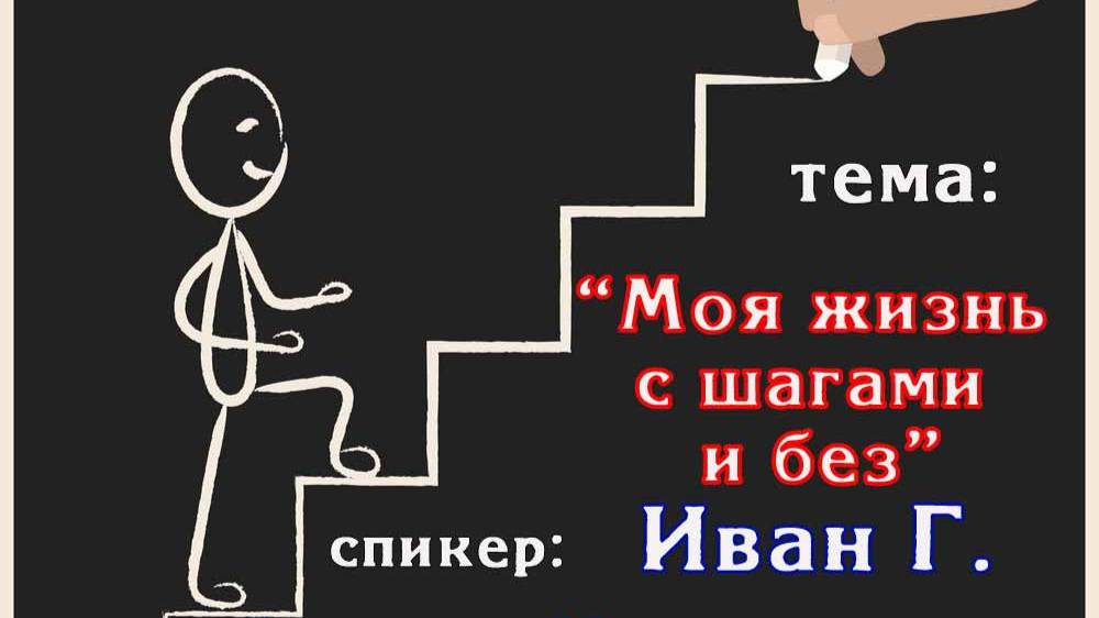 "Моя жизнь с шагами и без", спикер Иван Г., г. Вологда, 10 лет трезвости
