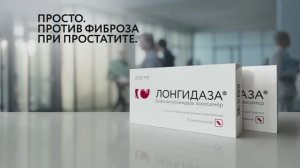 Лонгидаза. Урология - 2