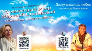 Совместный эфир Александра Милосердова с Мариной Степановой