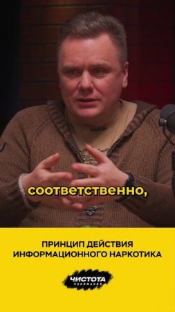 Принцип действия информационного наркотика