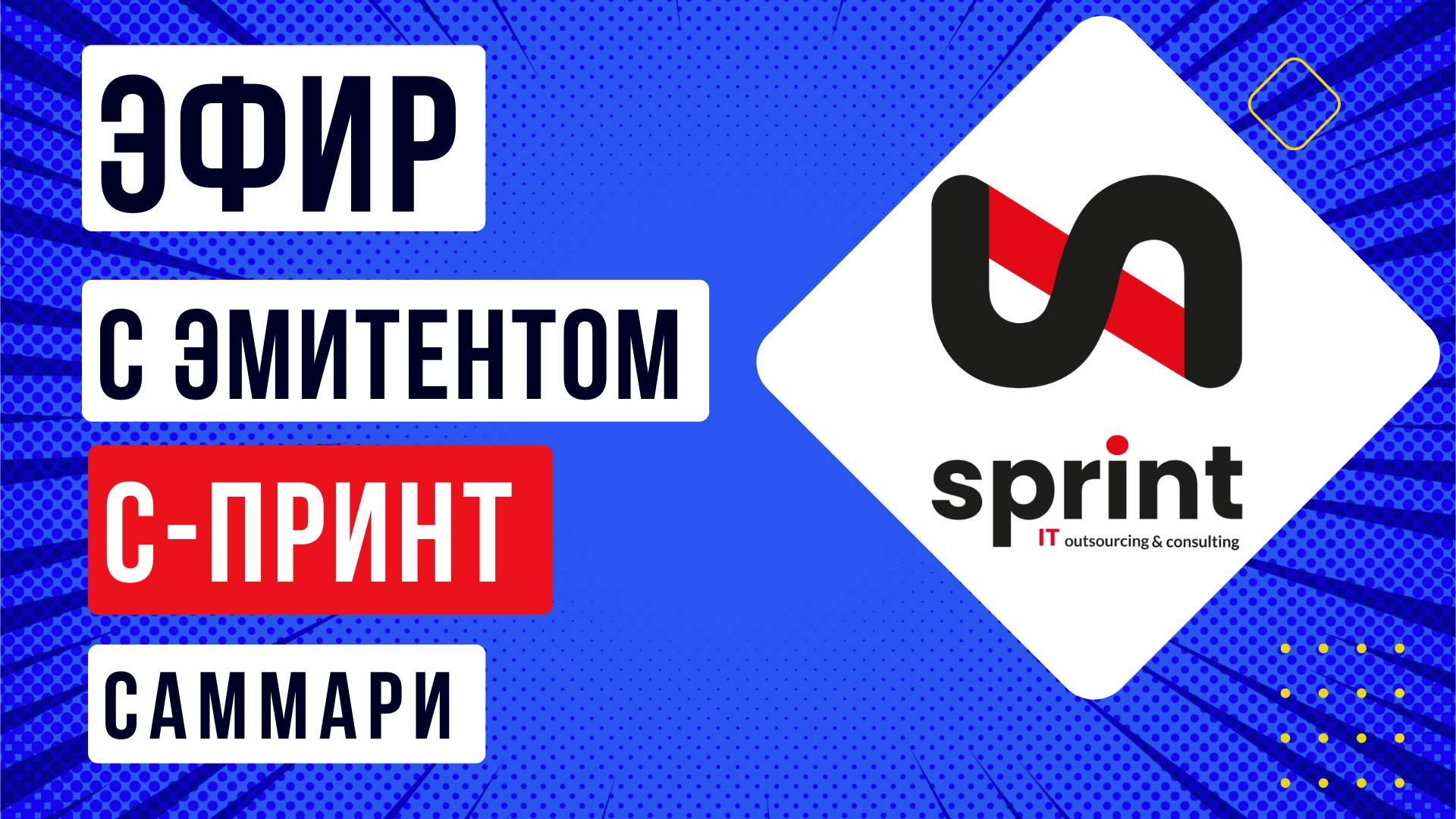 Эфир с эмитентом С-Принт Саммари
