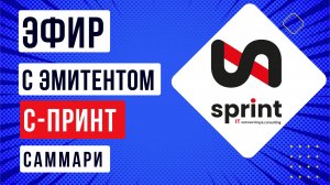 Эфир с эмитентом С-Принт Саммари