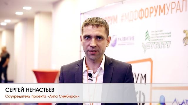 Форум МДФ - 2019, Екатеринбург