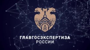 Главгосэкспертиза России