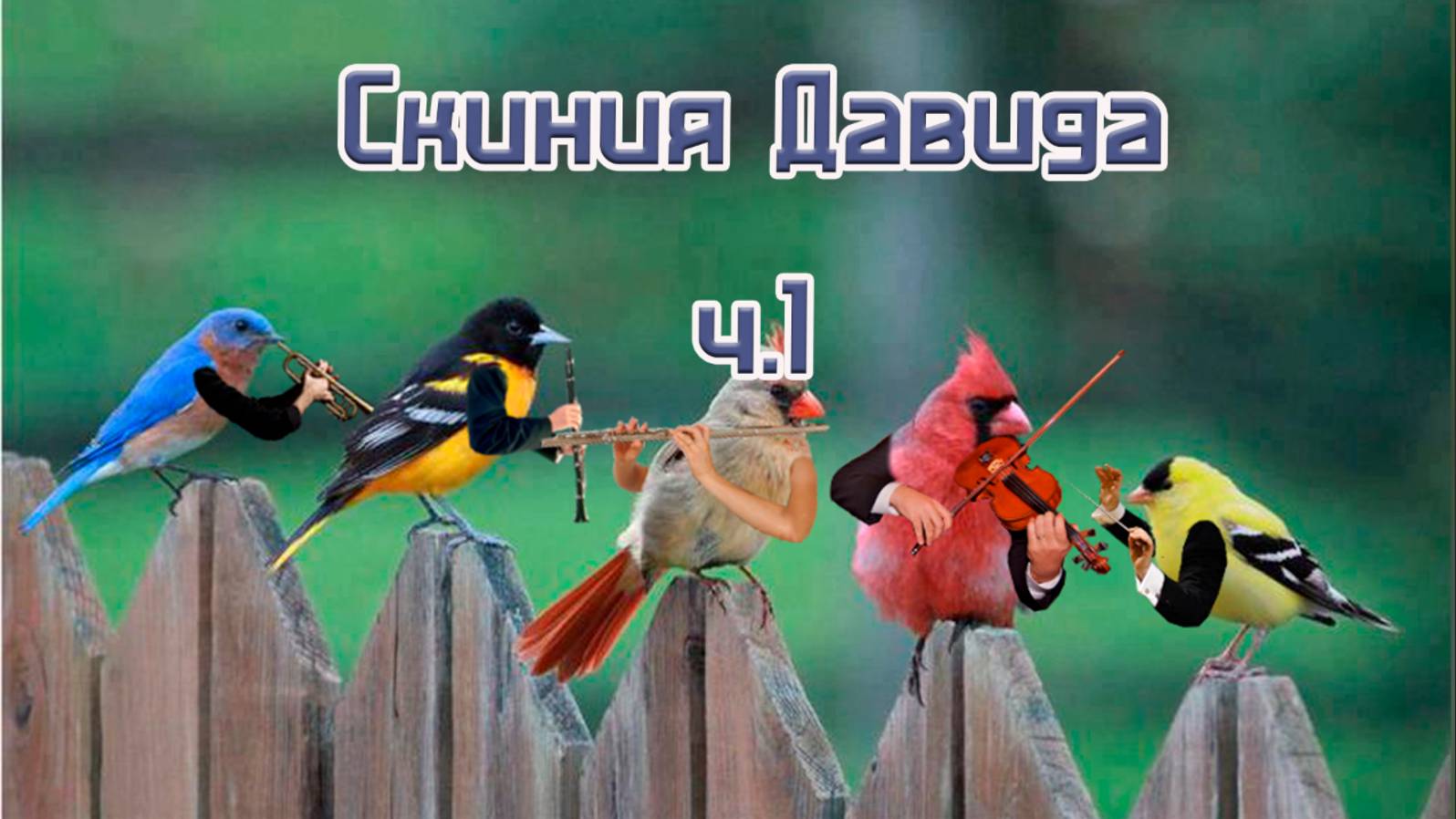 Скиния Давида ч.1