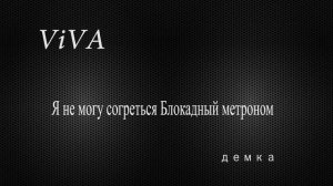 ViVA - Я не могу согреться Блокадный метрон демка