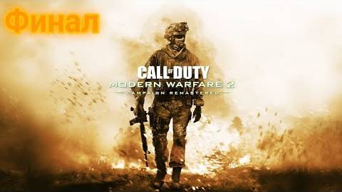 Прохождение игры(PC) Call of Duty Modern Warfare 2 Финал