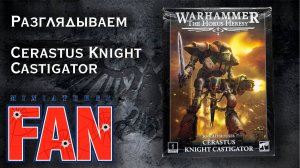 Обзор миниатюры Cerastus Knight Castigator (Warhammer 40k Imperial Knights) #MiniaturesFAN