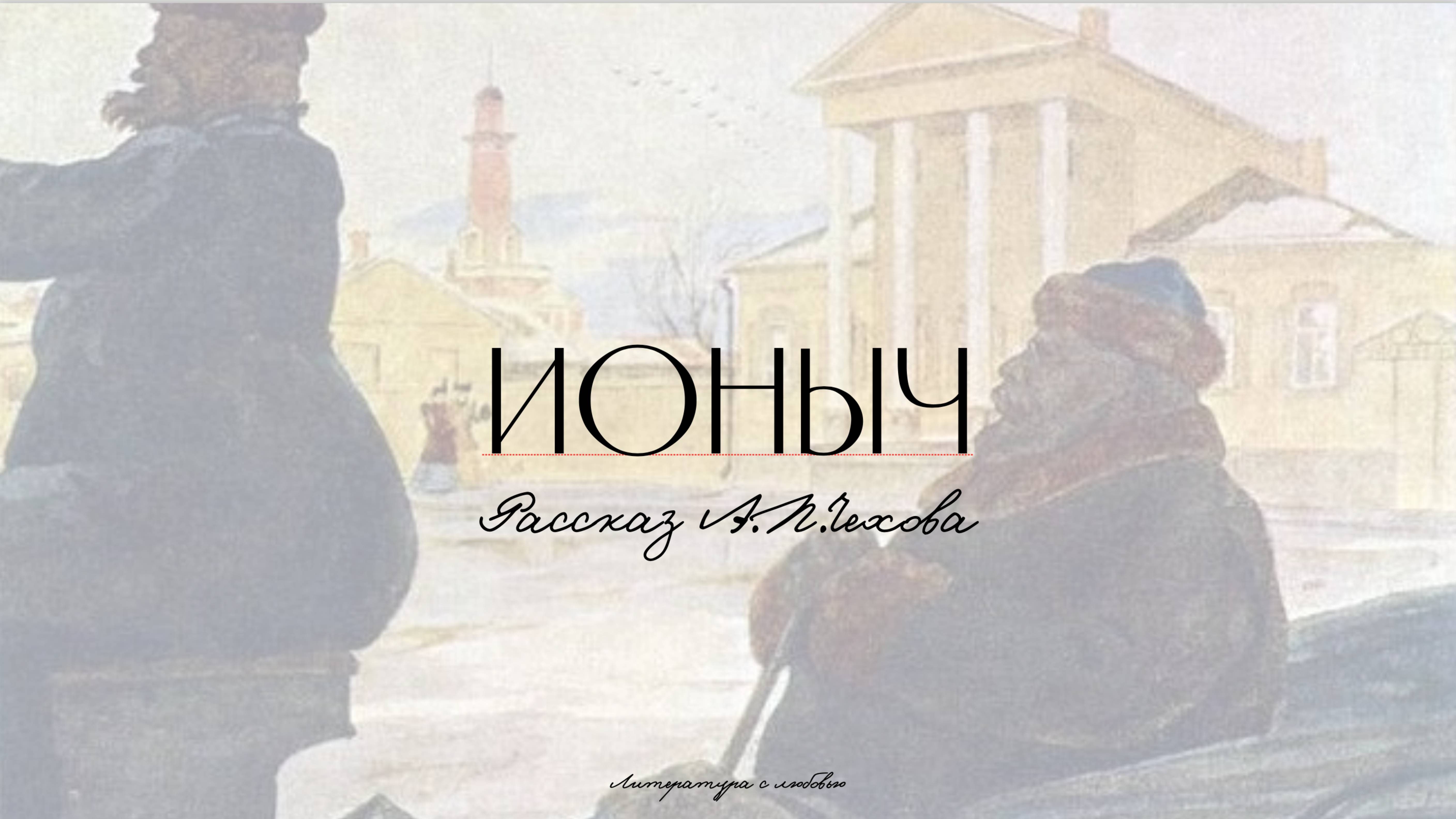 Урок 4. Анализ "Ионыча" А.П.Чехова.