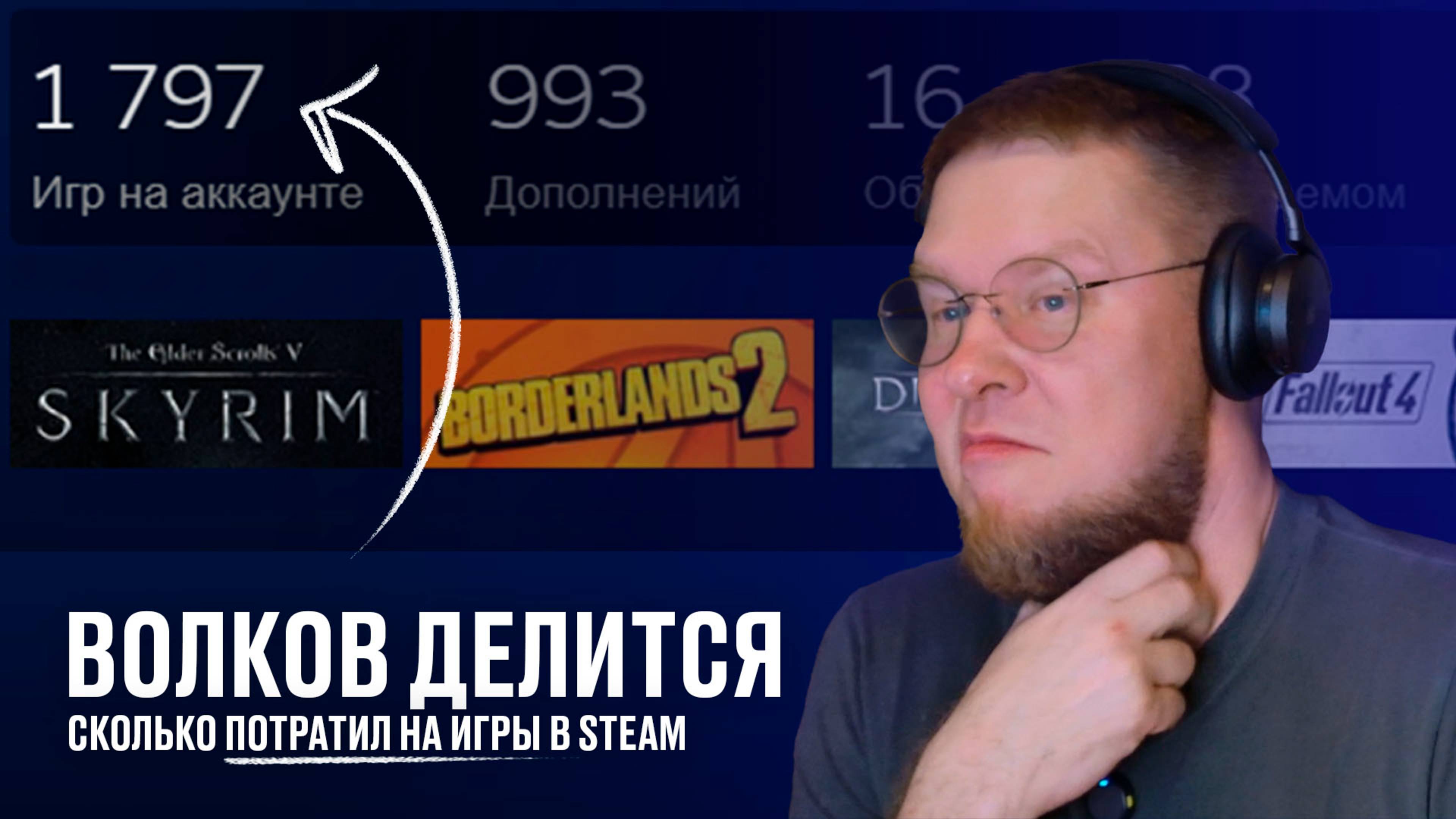 Волков делится сколько потратил на игры в Steam